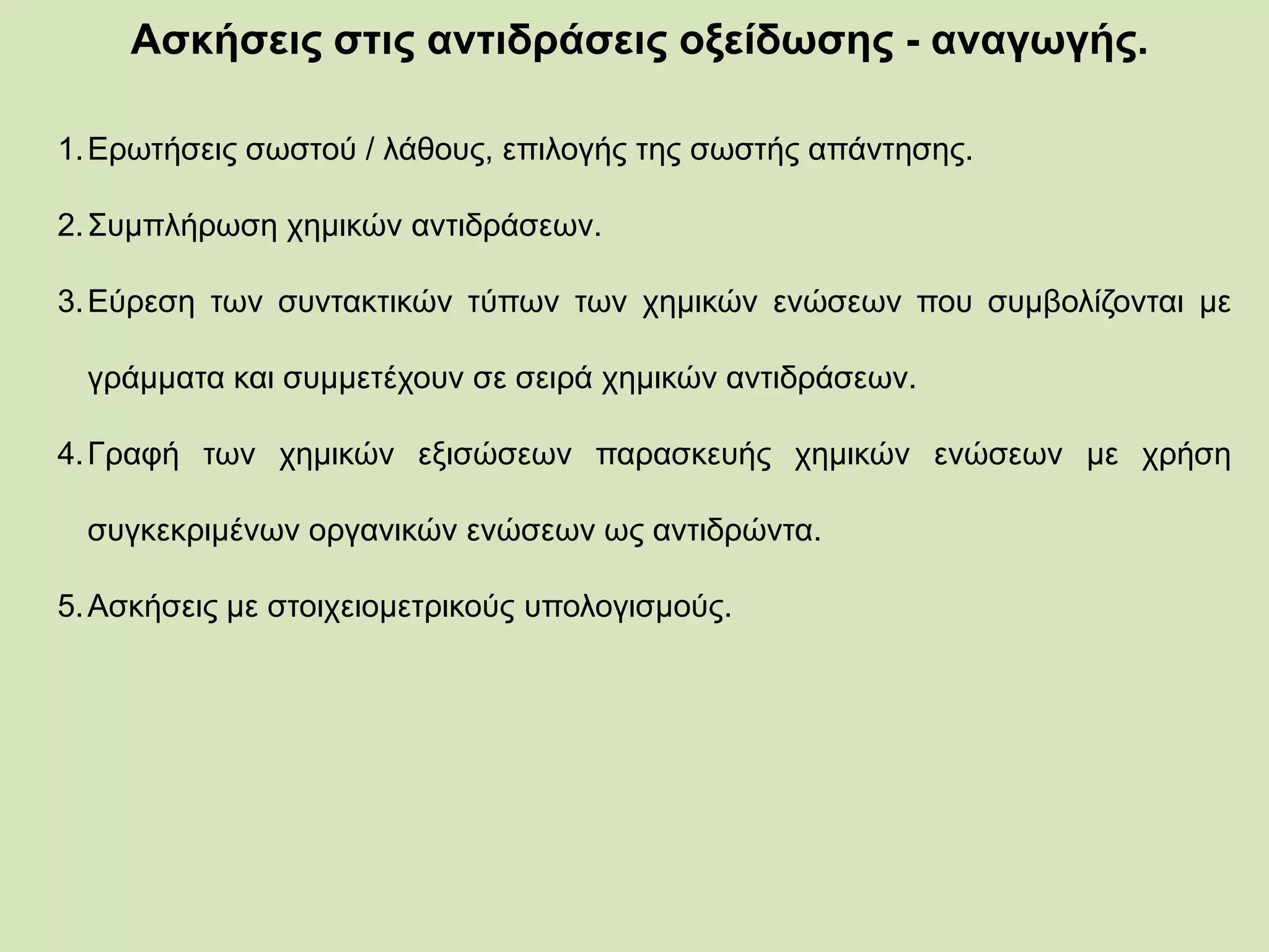 αντιδράσεις οξείδωσης αναγωγής οργανικών ενώσεων | PDF