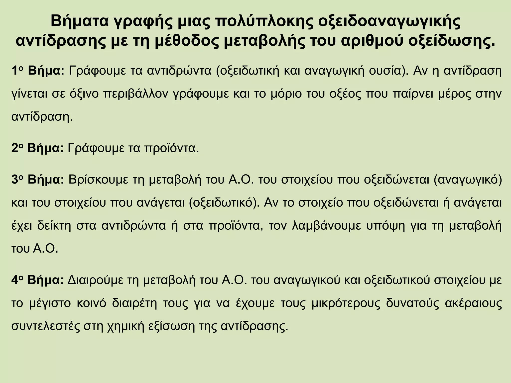 αντιδράσεις οξείδωσης αναγωγής οργανικών ενώσεων | PDF