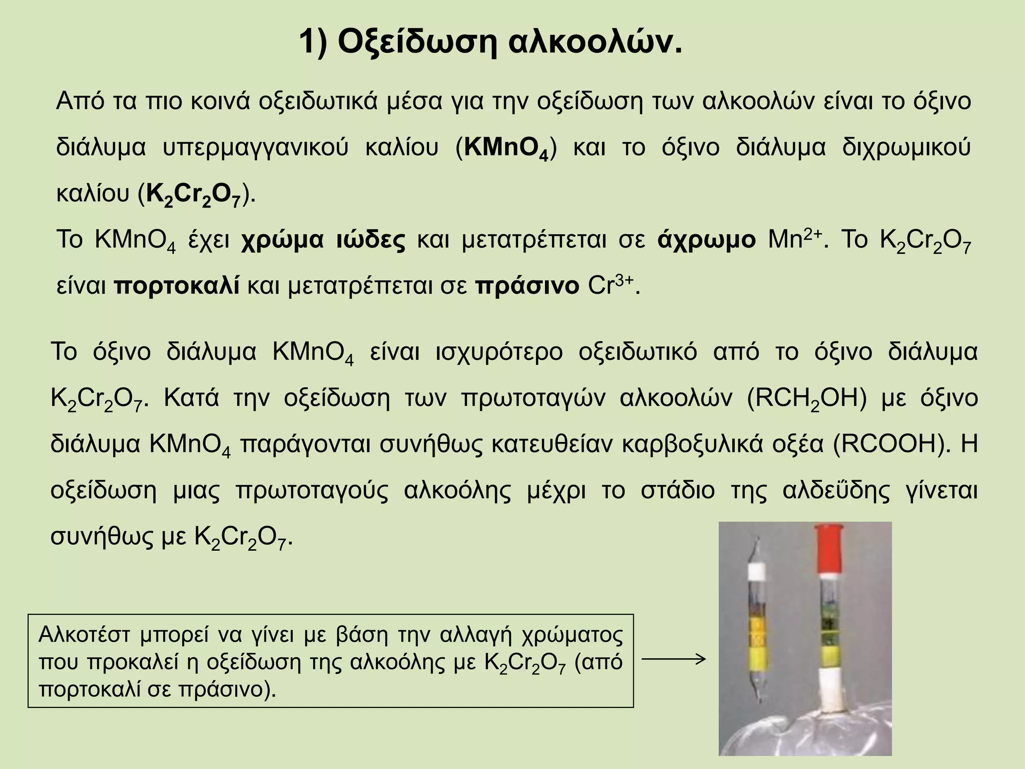αντιδράσεις οξείδωσης αναγωγής οργανικών ενώσεων | PDF
