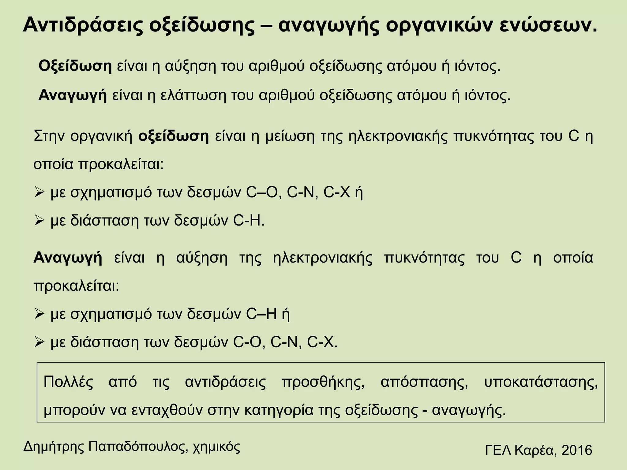 αντιδράσεις οξείδωσης αναγωγής οργανικών ενώσεων | PDF