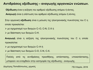 αντιδράσεις οξείδωσης αναγωγής οργανικών ενώσεων | PDF