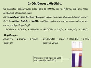 αντιδράσεις οξείδωσης αναγωγής οργανικών ενώσεων | PDF