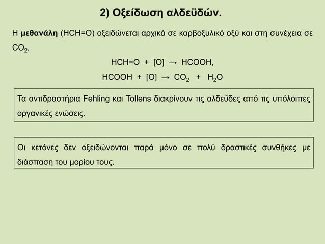 αντιδράσεις οξείδωσης αναγωγής οργανικών ενώσεων | PDF