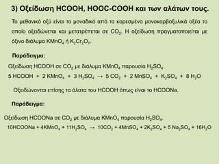 αντιδράσεις οξείδωσης αναγωγής οργανικών ενώσεων | PDF