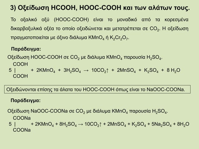 αντιδράσεις οξείδωσης αναγωγής οργανικών ενώσεων | PDF