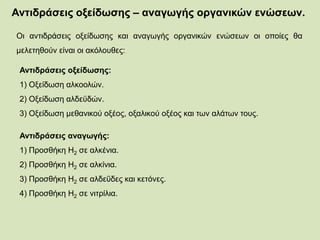 αντιδράσεις οξείδωσης αναγωγής οργανικών ενώσεων | PDF