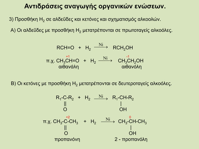 αντιδράσεις οξείδωσης αναγωγής οργανικών ενώσεων | PDF