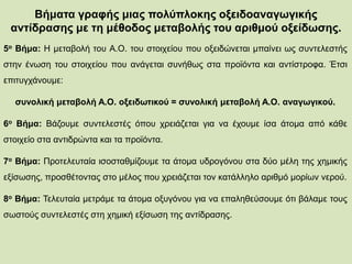 αντιδράσεις οξείδωσης αναγωγής οργανικών ενώσεων | PDF