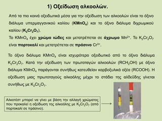 αντιδράσεις οξείδωσης αναγωγής οργανικών ενώσεων | PDF