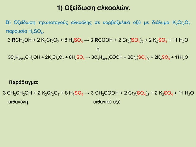 αντιδράσεις οξείδωσης αναγωγής οργανικών ενώσεων | PDF