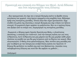 Άγιος κοσμάς ο αιτωλός | PPT