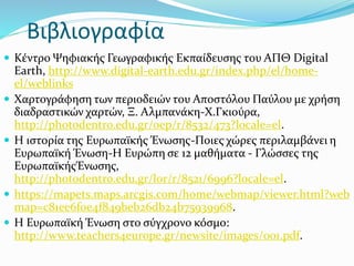 Ψηφιακή χαρτογράφηση θρησκευτικών μηνμείων | PPT