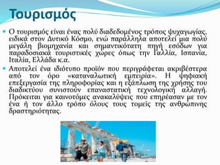 Ψηφιακή χαρτογράφηση θρησκευτικών μηνμείων | PPT