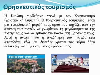 Ψηφιακή χαρτογράφηση θρησκευτικών μηνμείων | PPT