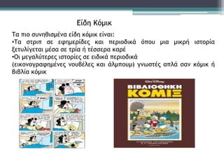 κατηγορίες κόμικς | PPT