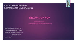 ΘΕΩΡΙΑ ΤΟΥ ΝΟΥ | PPTX
