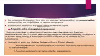 ΘΕΩΡΙΑ ΤΟΥ ΝΟΥ | PPTX