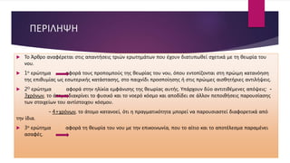 ΘΕΩΡΙΑ ΤΟΥ ΝΟΥ | PPTX