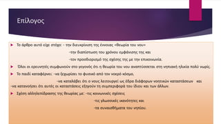 ΘΕΩΡΙΑ ΤΟΥ ΝΟΥ | PPTX