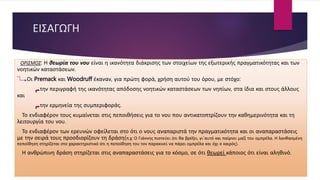 ΘΕΩΡΙΑ ΤΟΥ ΝΟΥ | PPTX