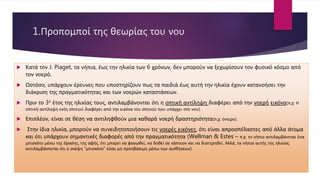 ΘΕΩΡΙΑ ΤΟΥ ΝΟΥ | PPTX