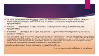 ΘΕΩΡΙΑ ΤΟΥ ΝΟΥ | PPTX