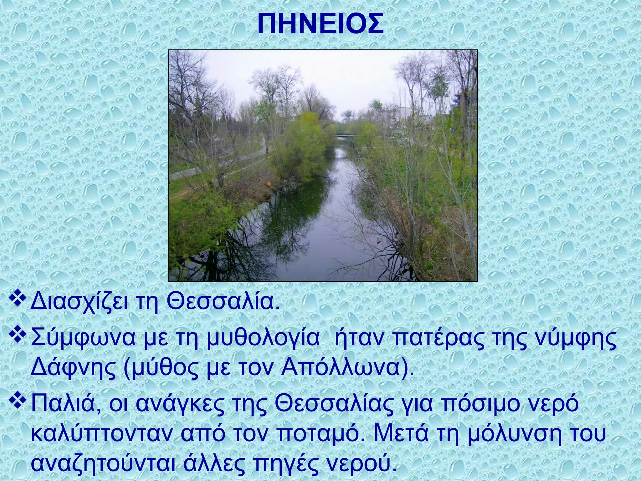 Οι ποταμοί της Ελλάδας | PPT