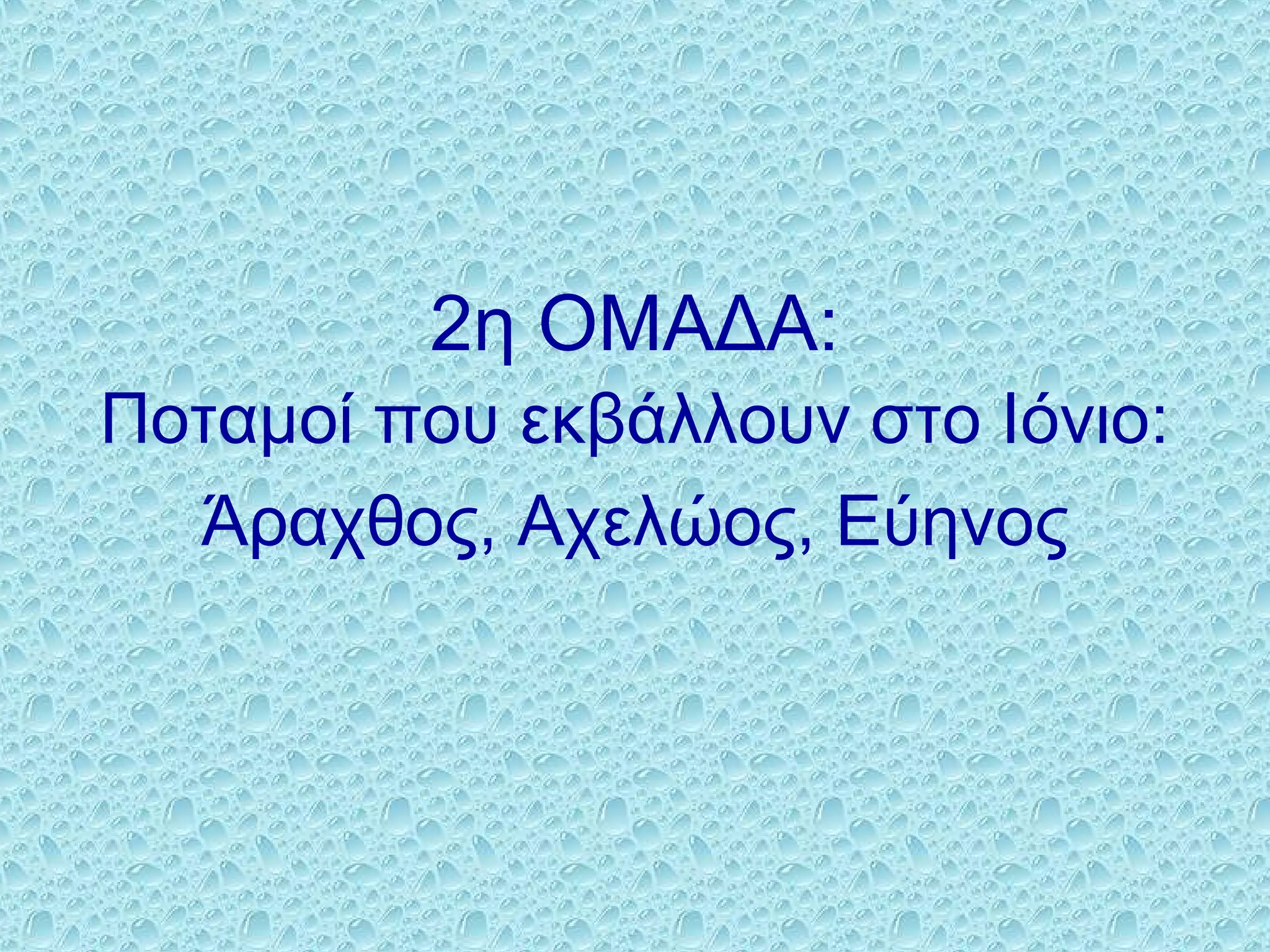 Οι ποταμοί της Ελλάδας | PPT