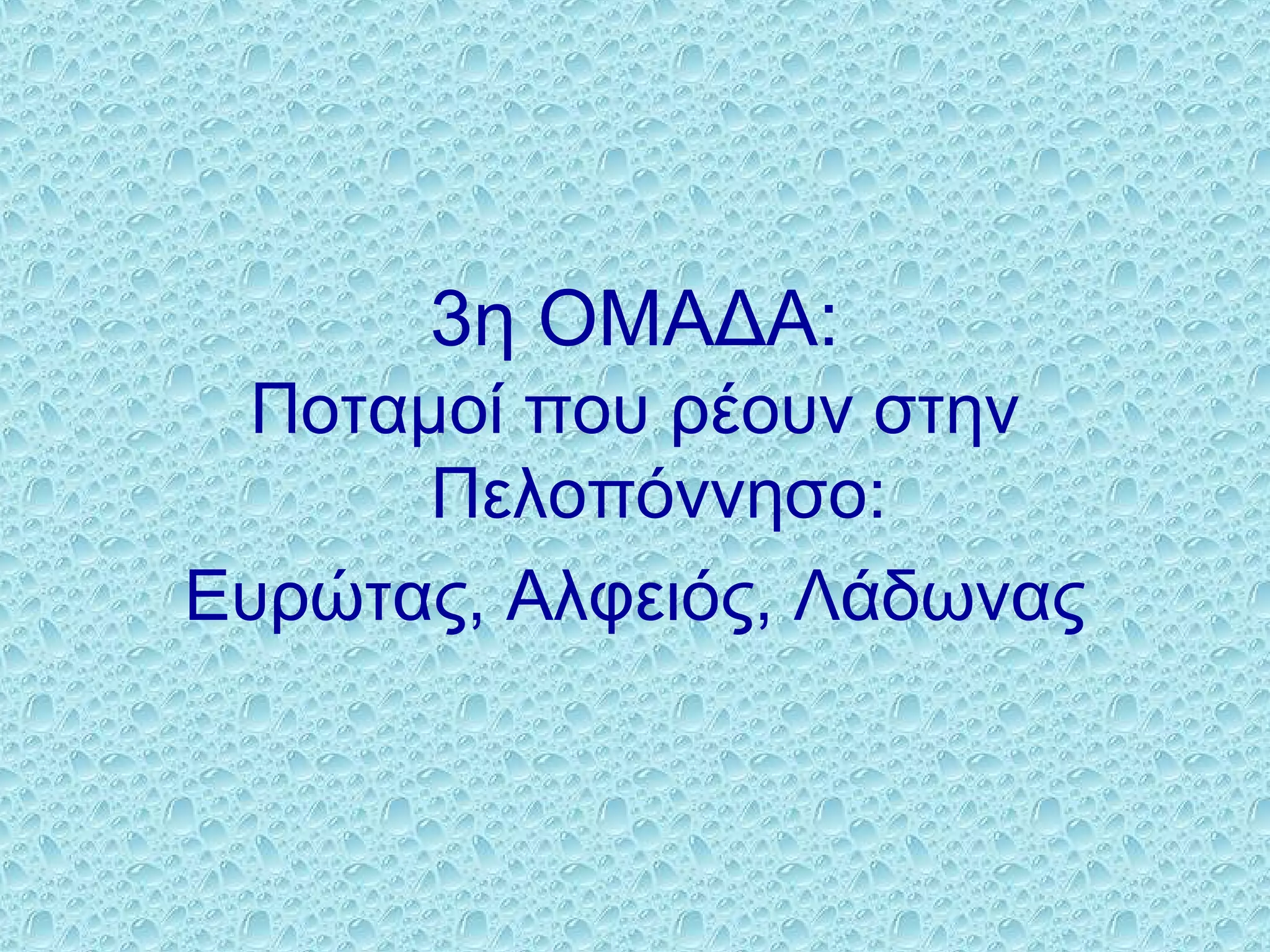 Οι ποταμοί της Ελλάδας | PPT