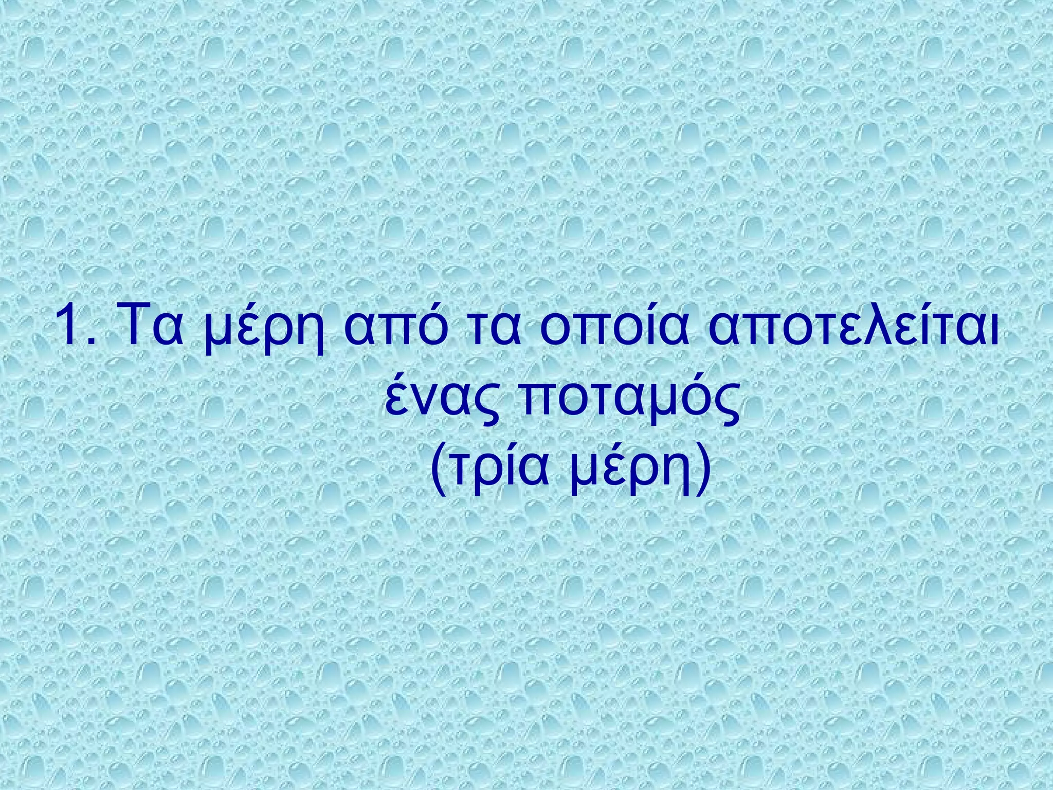 Οι ποταμοί της Ελλάδας | PPT