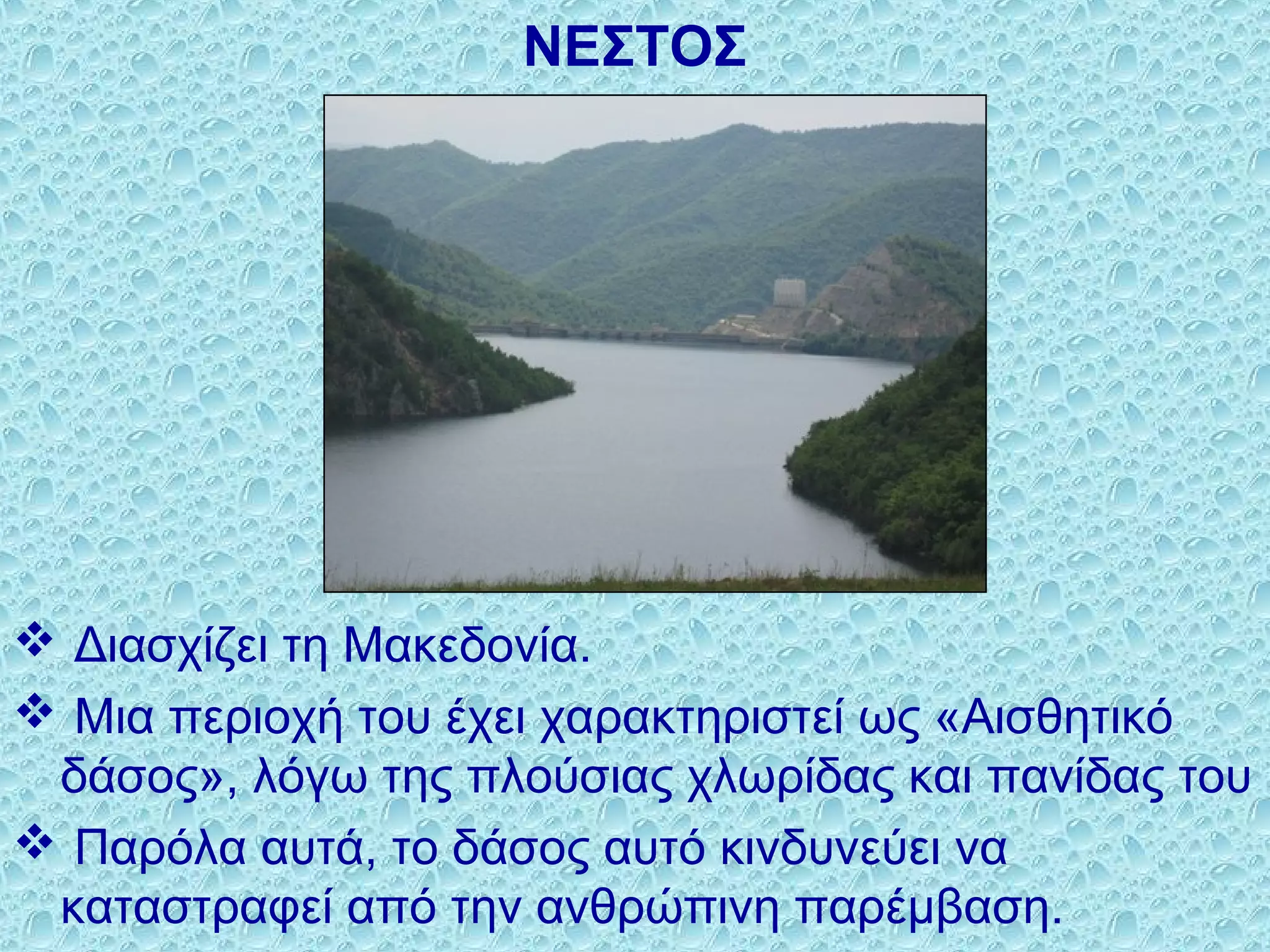 Οι ποταμοί της Ελλάδας | PPT
