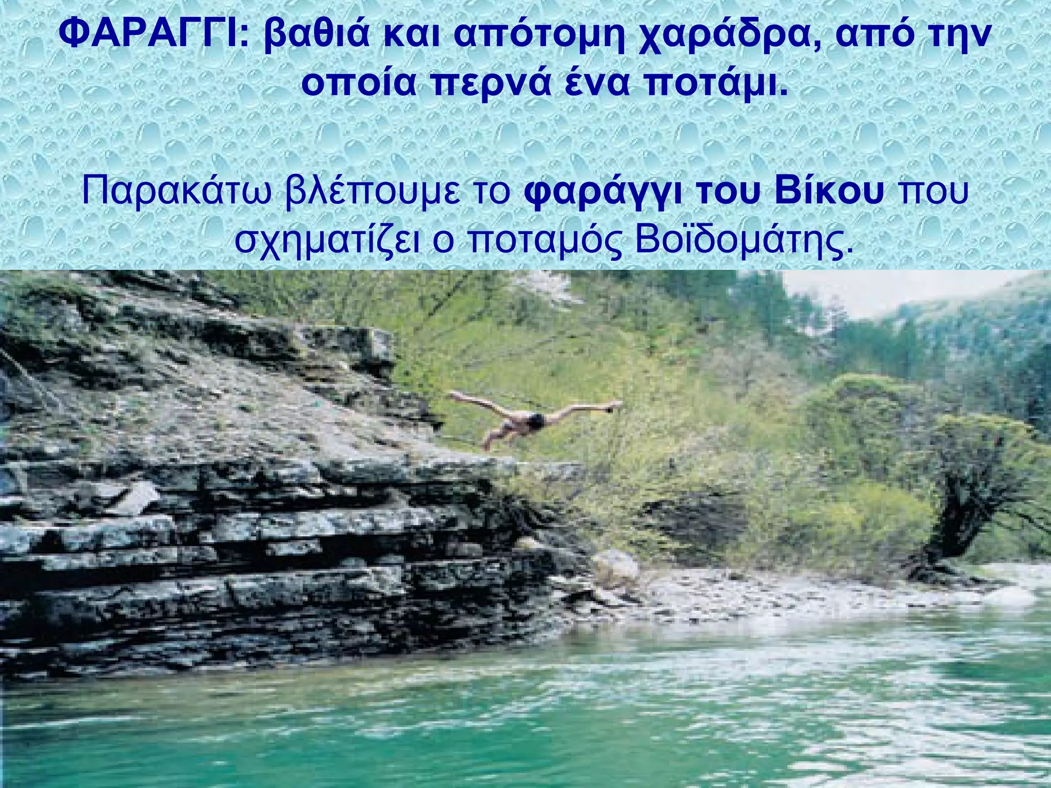 Οι ποταμοί της Ελλάδας | PPT