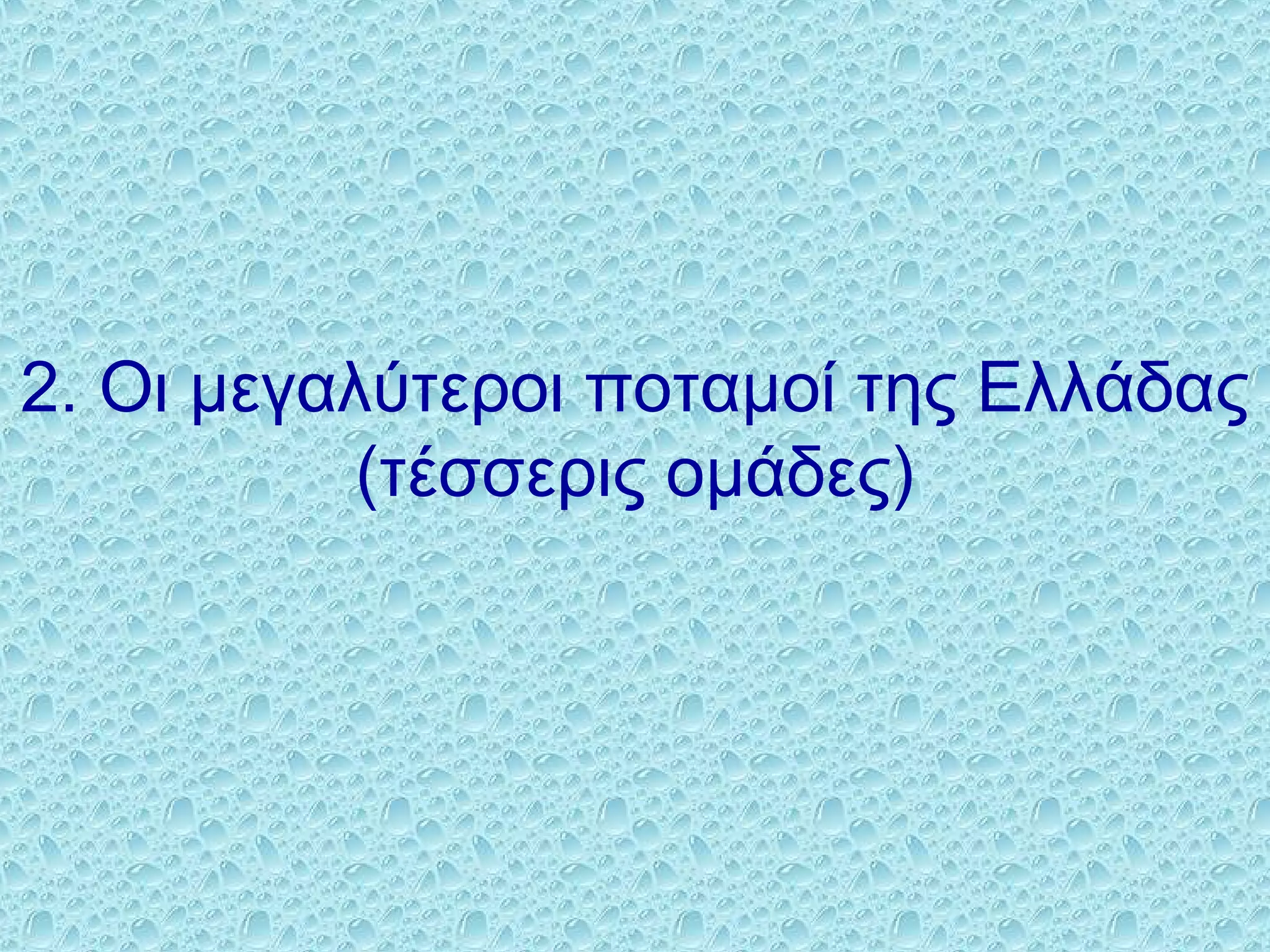 Οι ποταμοί της Ελλάδας | PPT