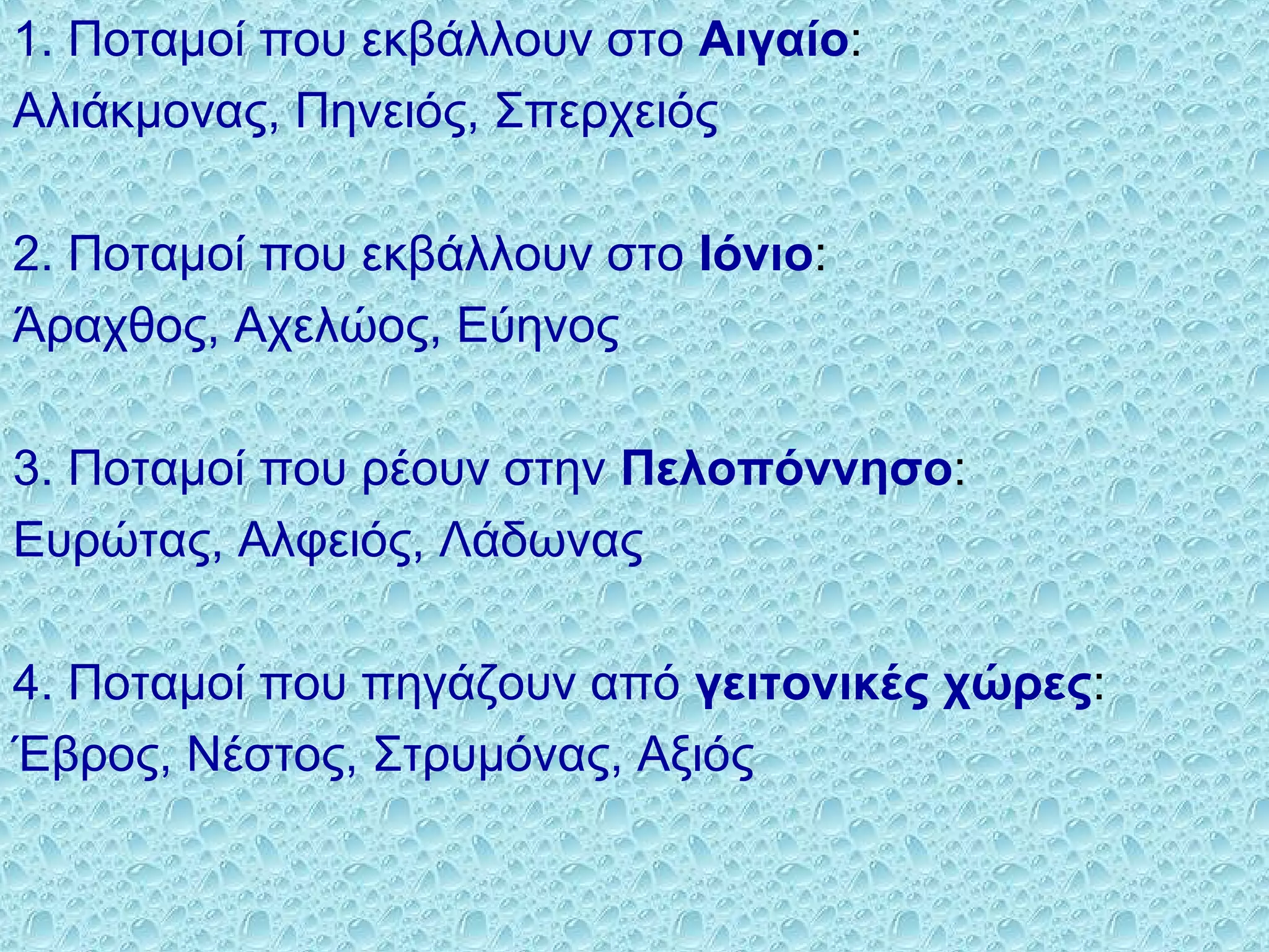 Οι ποταμοί της Ελλάδας | PPT