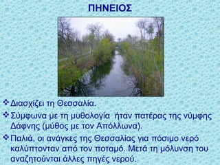 Οι ποταμοί της Ελλάδας | PPT