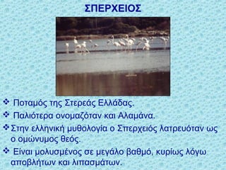 Οι ποταμοί της Ελλάδας | PPT