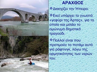 Οι ποταμοί της Ελλάδας | PPT