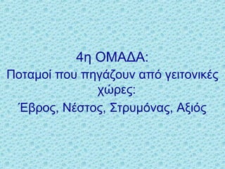 Οι ποταμοί της Ελλάδας | PPT