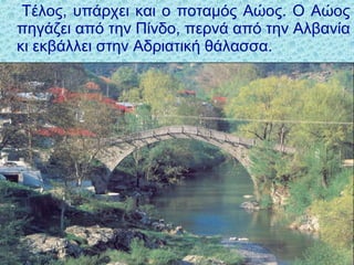 Οι ποταμοί της Ελλάδας | PPT
