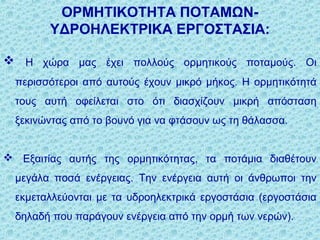 Οι ποταμοί της Ελλάδας | PPT