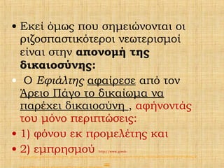ΛΕΙΤΟΥΡΓΙΑ ΤΟΥ ΠΟΛΙΤΕΥΜΑΤΟΣ-ΛΕΙΤΟΥΡΓΙΕΣ | PPT