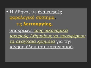 ΛΕΙΤΟΥΡΓΙΑ ΤΟΥ ΠΟΛΙΤΕΥΜΑΤΟΣ-ΛΕΙΤΟΥΡΓΙΕΣ | PPT