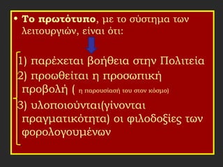 ΛΕΙΤΟΥΡΓΙΑ ΤΟΥ ΠΟΛΙΤΕΥΜΑΤΟΣ-ΛΕΙΤΟΥΡΓΙΕΣ | PPT