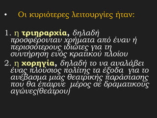ΛΕΙΤΟΥΡΓΙΑ ΤΟΥ ΠΟΛΙΤΕΥΜΑΤΟΣ-ΛΕΙΤΟΥΡΓΙΕΣ | PPT