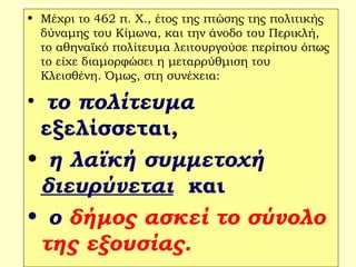 ΛΕΙΤΟΥΡΓΙΑ ΤΟΥ ΠΟΛΙΤΕΥΜΑΤΟΣ-ΛΕΙΤΟΥΡΓΙΕΣ | PPT