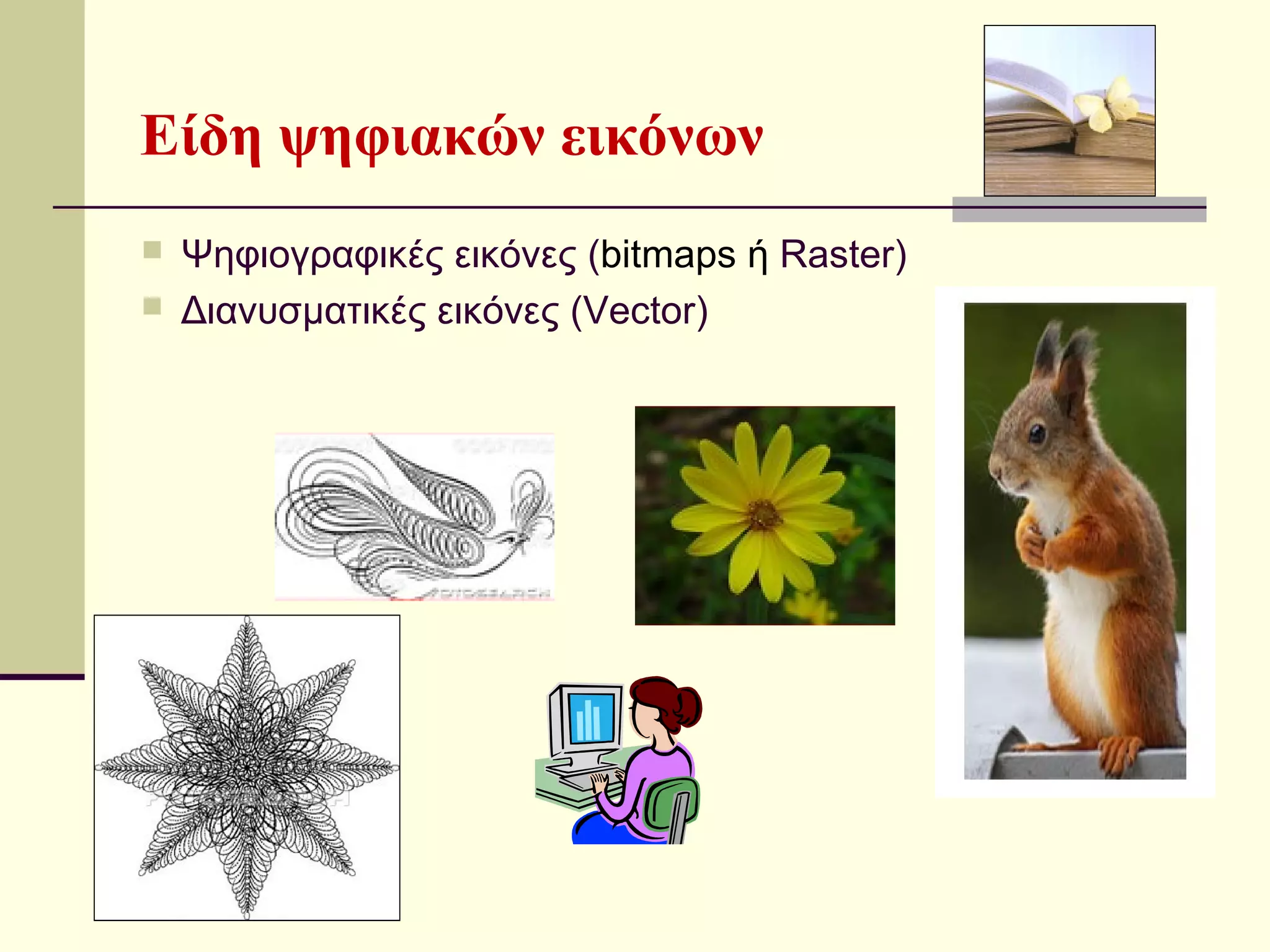 Διανυσματικές εικόνες | PPT