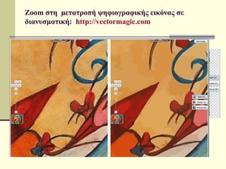 Διανυσματικές εικόνες | PPT