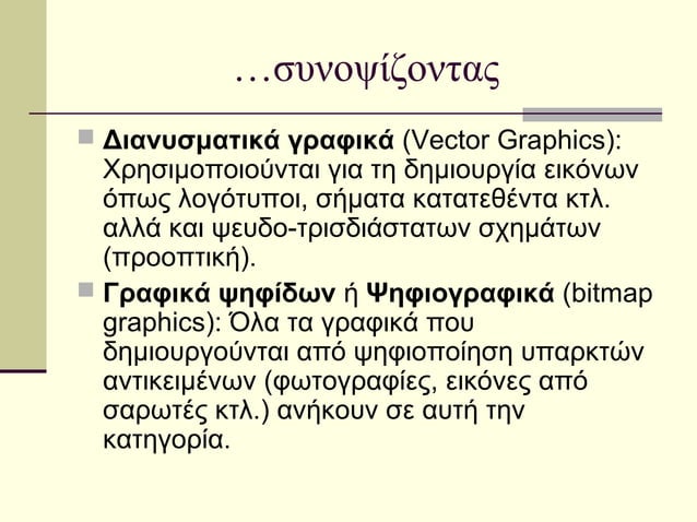 Διανυσματικές εικόνες | PPT