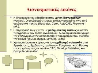Διανυσματικές εικόνες | PPT