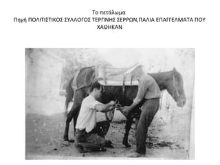 παλιά επαγγέλματα-που-δεν-υπάρχουν-πια-- Δαμουλή Ελένη | PPT